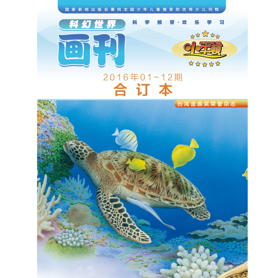 科幻世界画刊·小牛顿（2016年01-12期合订本）