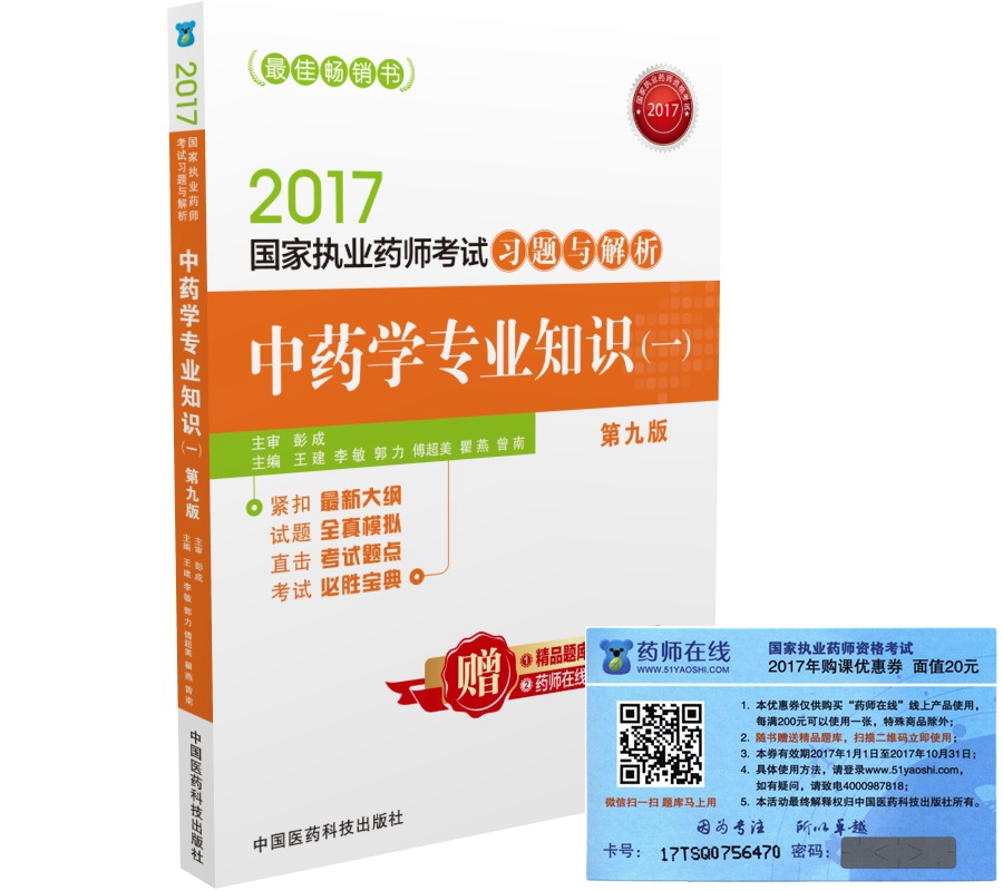 执业药师2017中药教材 药师考试用书药师考试习题与解析中药学专业知识（一）（第九版）