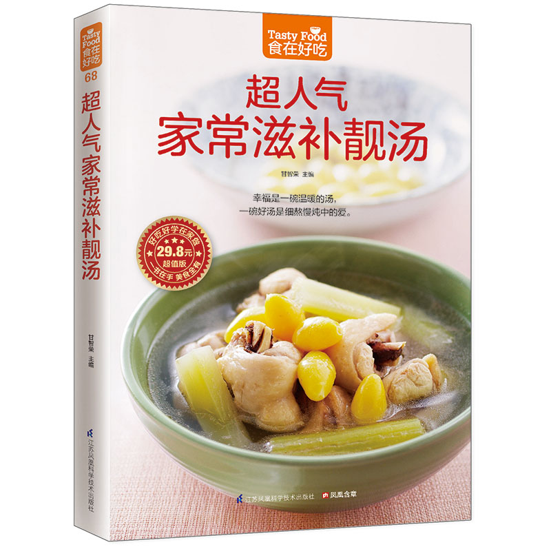 超人气家常滋补靓汤（食在好吃系列） 彩图软精装 炖汤食谱 食疗养生书籍