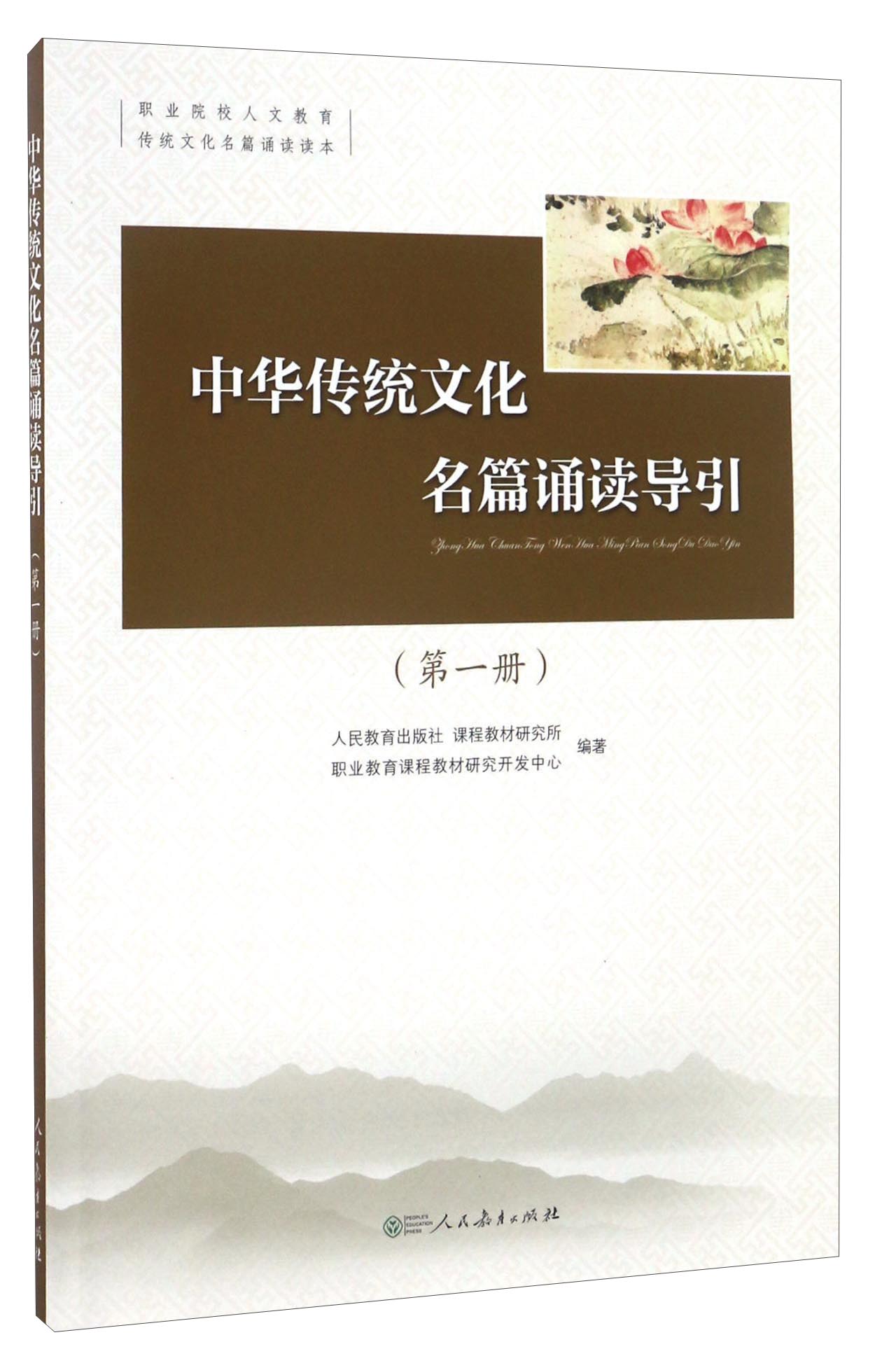 中华传统文化名篇诵读导引（第一册 附光盘）