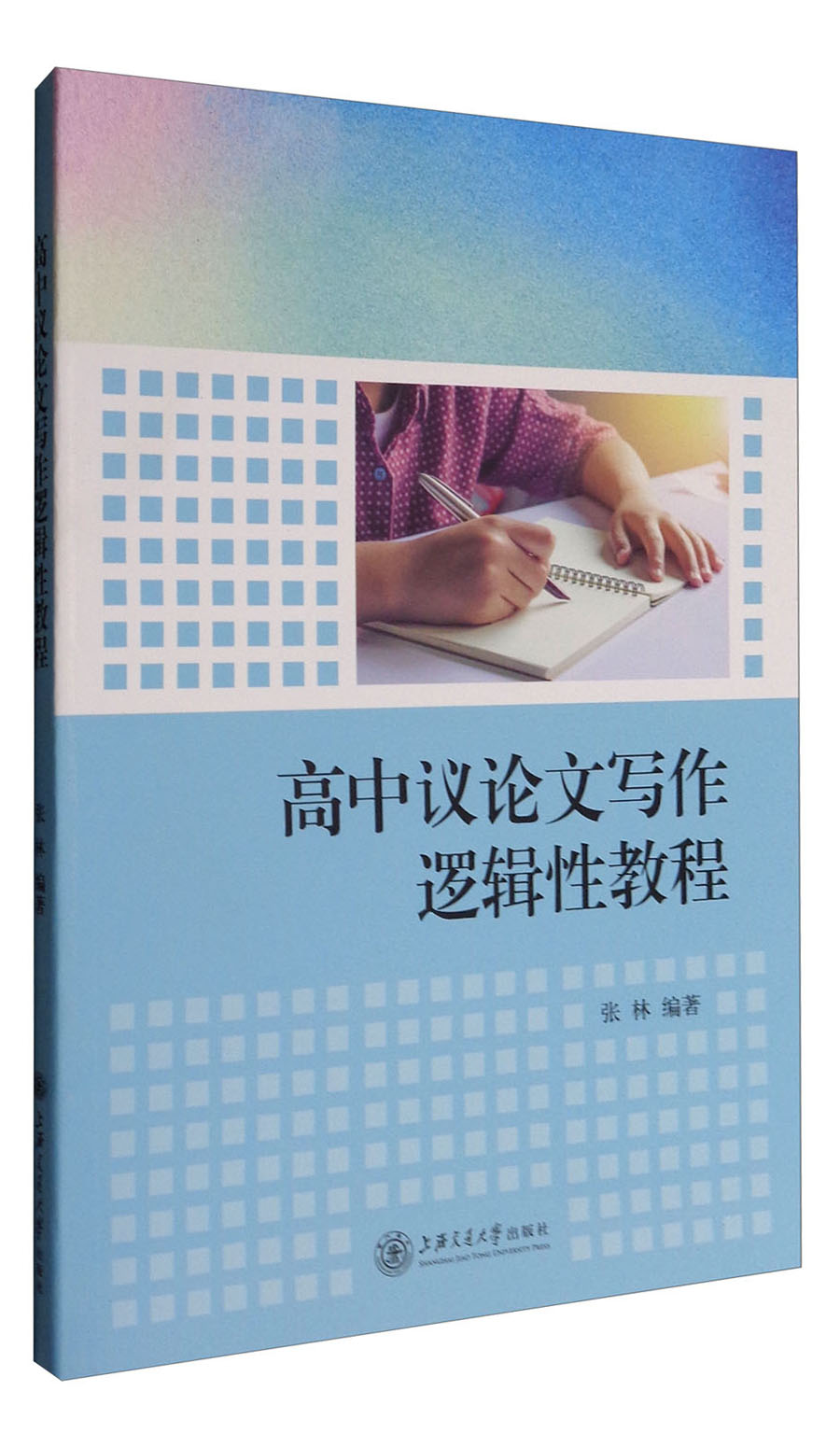 高中议论文写作逻辑性教程