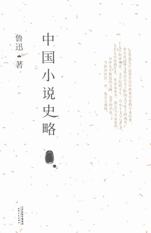 中国小说史略 书籍 文学 文学史