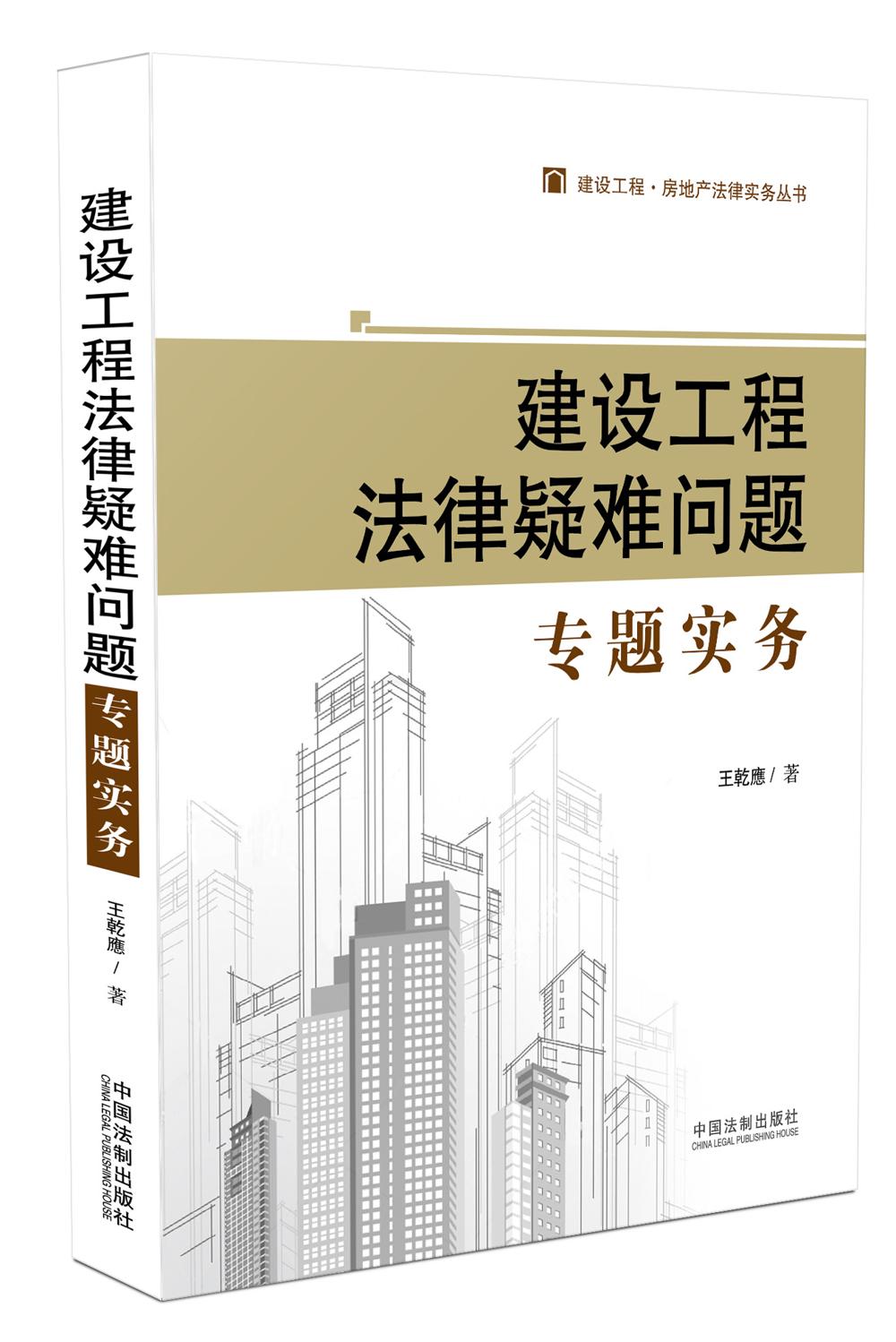 建设工程法律疑难问题专题实务