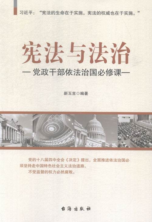 宪法与法治-政干部依法治国必修课 书籍 法律 法、宪法