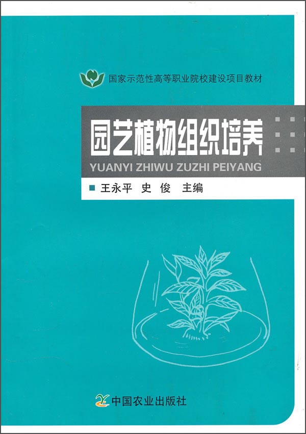 园艺植物组织培养/国家示范性高等职业院校建设项目教材