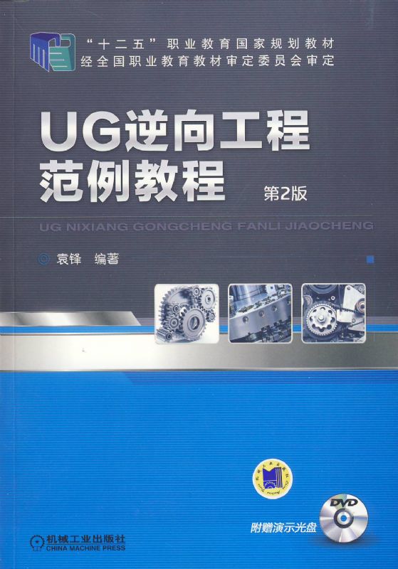 UG逆向工程范例教程（第2版）