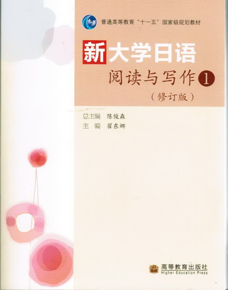 新大学日语阅读与写作1 修订版