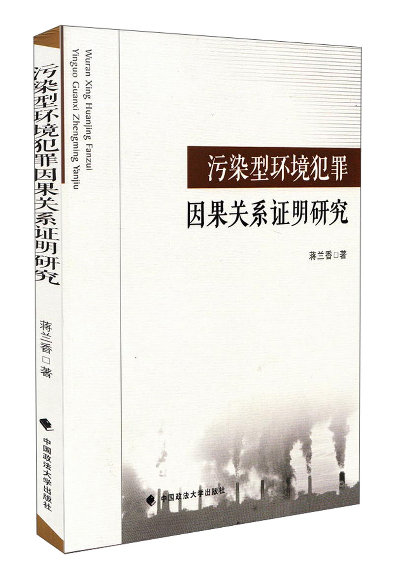 污染型环境犯罪因果关系证明研究