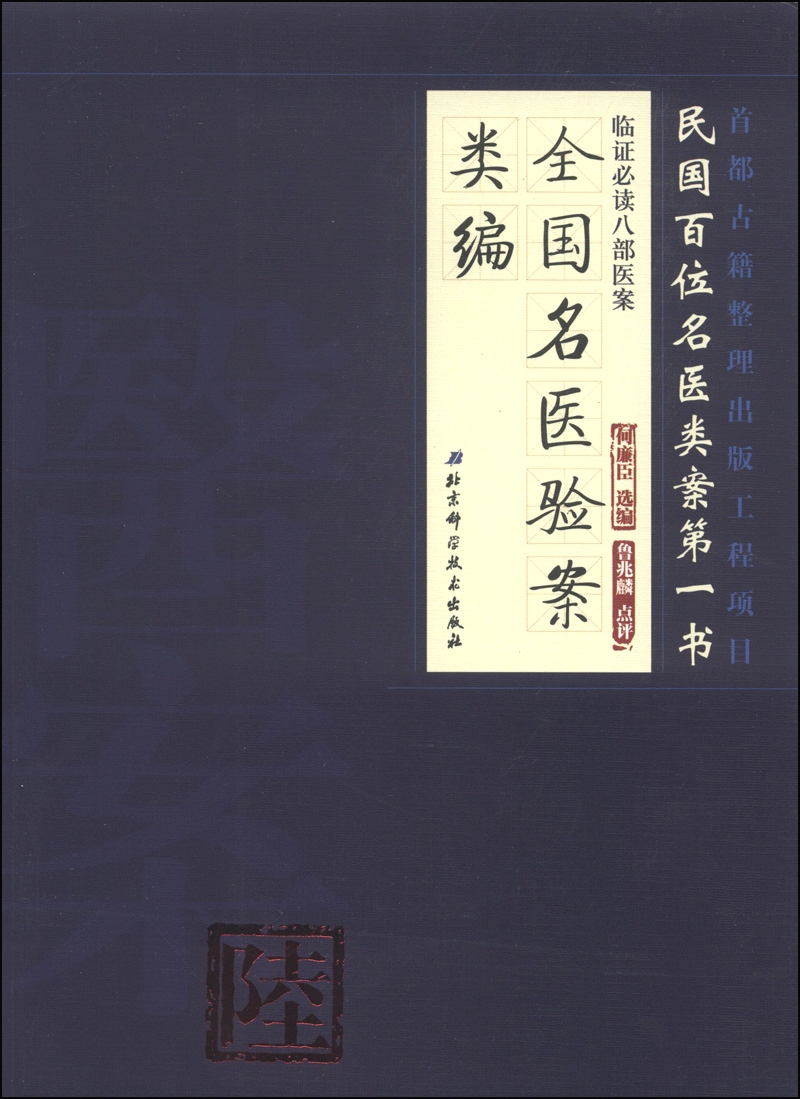 临证必读八部医案：全国名医验案类编