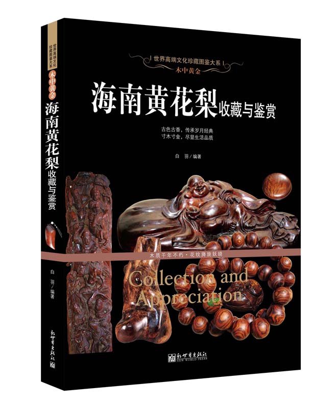 木中黄金：海南黄花梨收藏与鉴赏