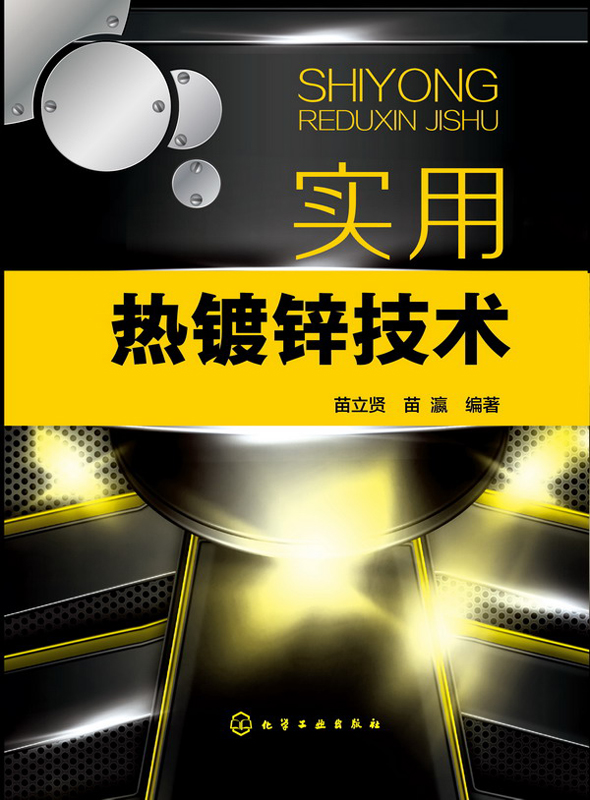 实用热镀锌技术
