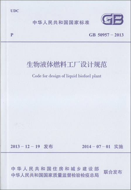 生物液体燃料工厂设计规范 GB 50957-2013