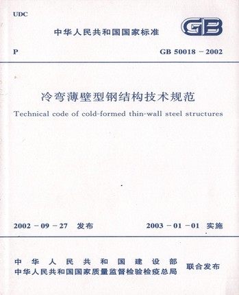 冷弯薄壁型钢结构技术规范 GB50018-2002