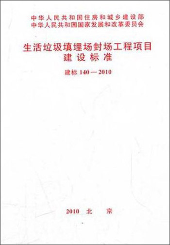 生活垃圾填埋场封场工程项目建设标准（建标140-2010）