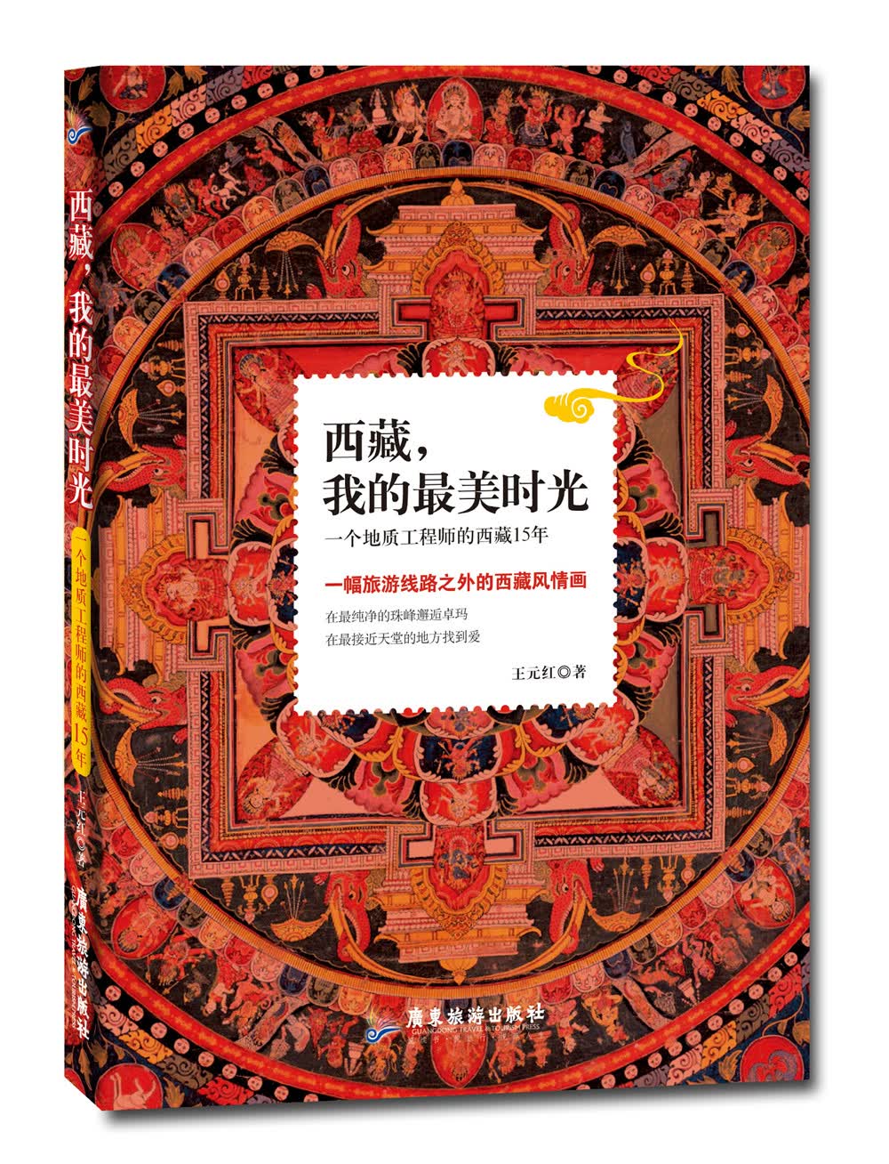 西藏我的最美时光：一个地质工程师的西藏15年