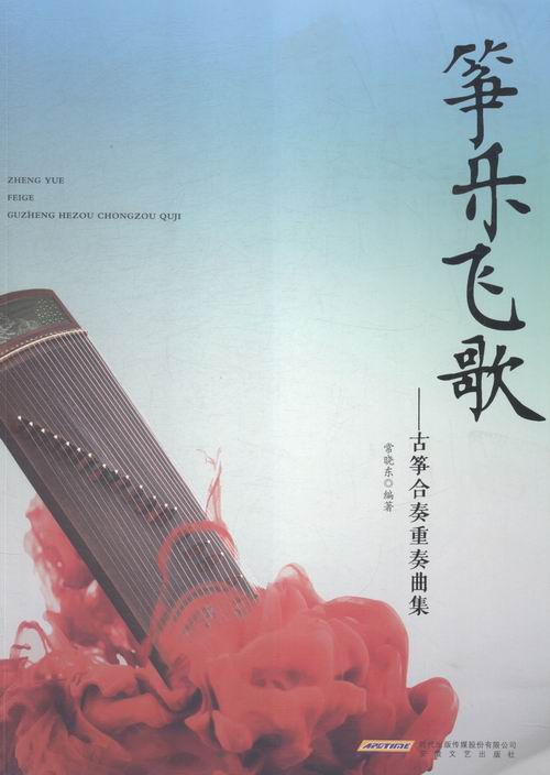 筝乐飞歌-古筝合奏奏曲集 书籍 音乐 器乐