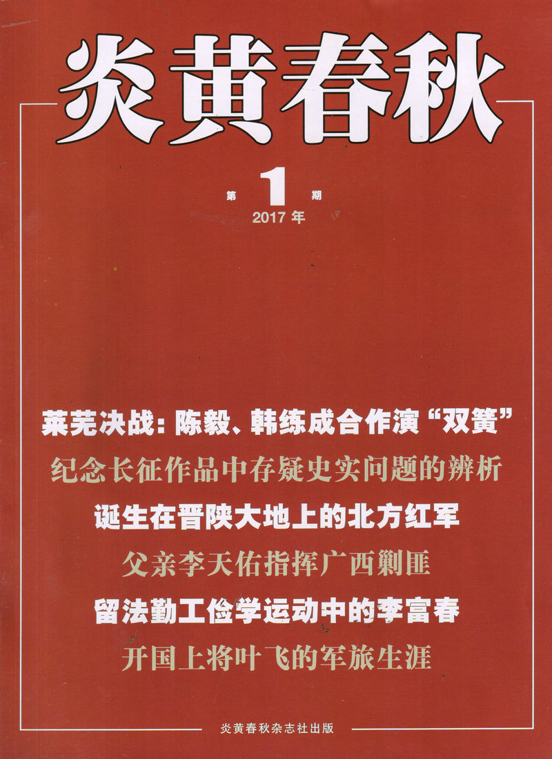 炎黄春秋（2017年1月号）