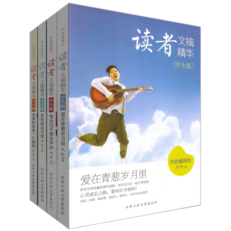 读者文摘精华：爱在青葱岁月里+有你即是天堂+每朵花开都有声音+有梦的青春一片晴朗（学生版）（套装共4册）