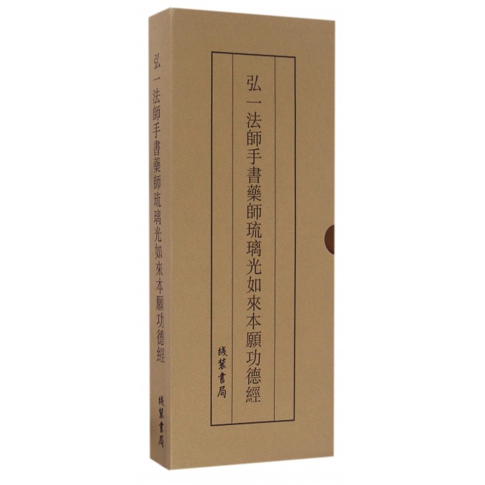 弘一法师手书药师琉璃光如来本愿功德经(精)