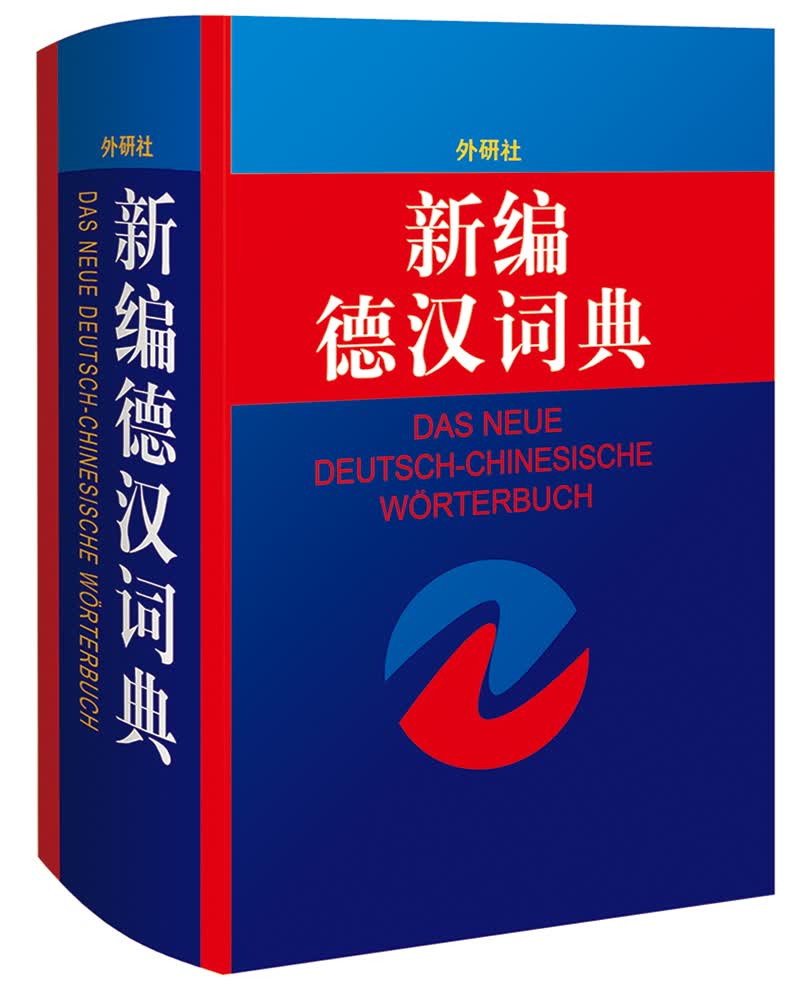 新编德汉词典(16新) 德语教材练习系列 (16新)
