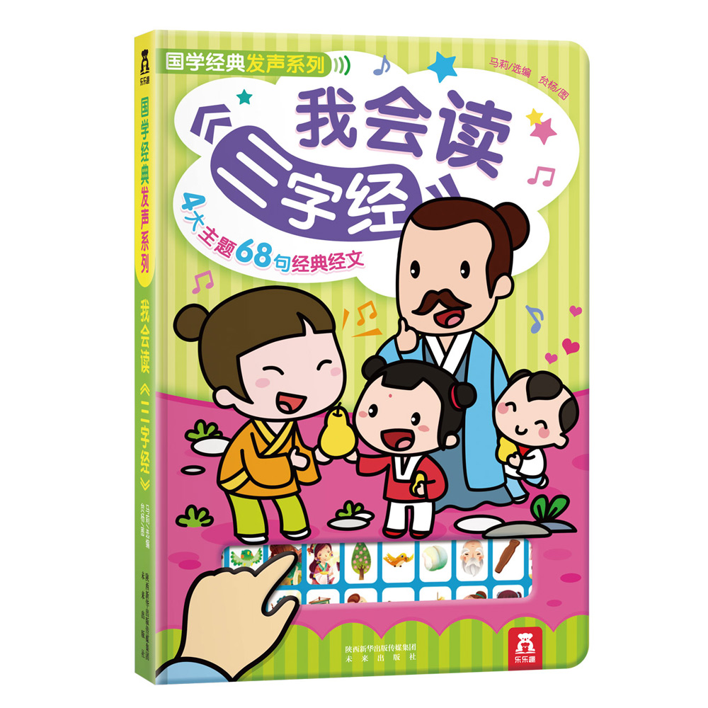 乐乐趣互动发声书(国学经典发声系列)：我会读三字经