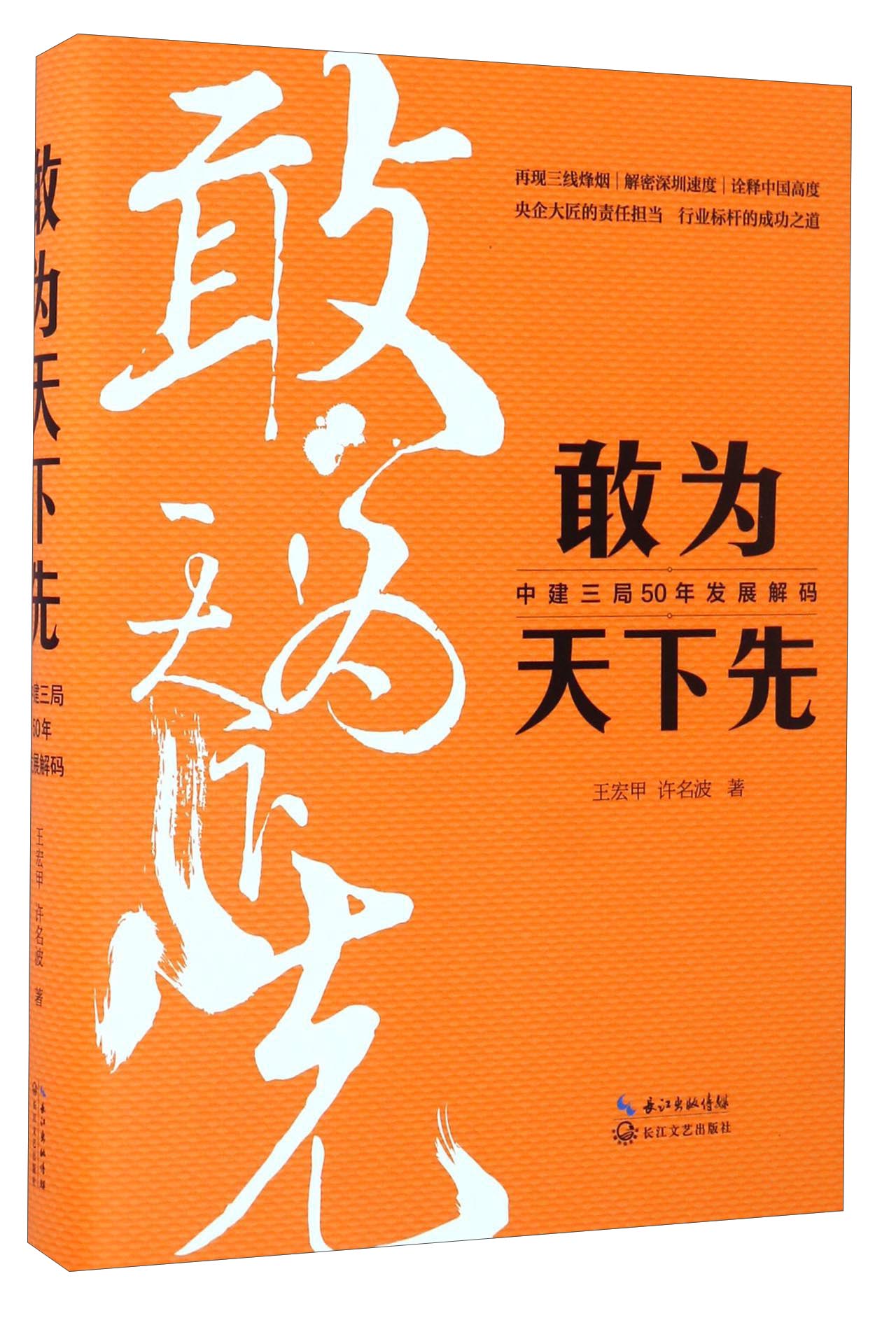敢为天下先 中建三局50年发展解码