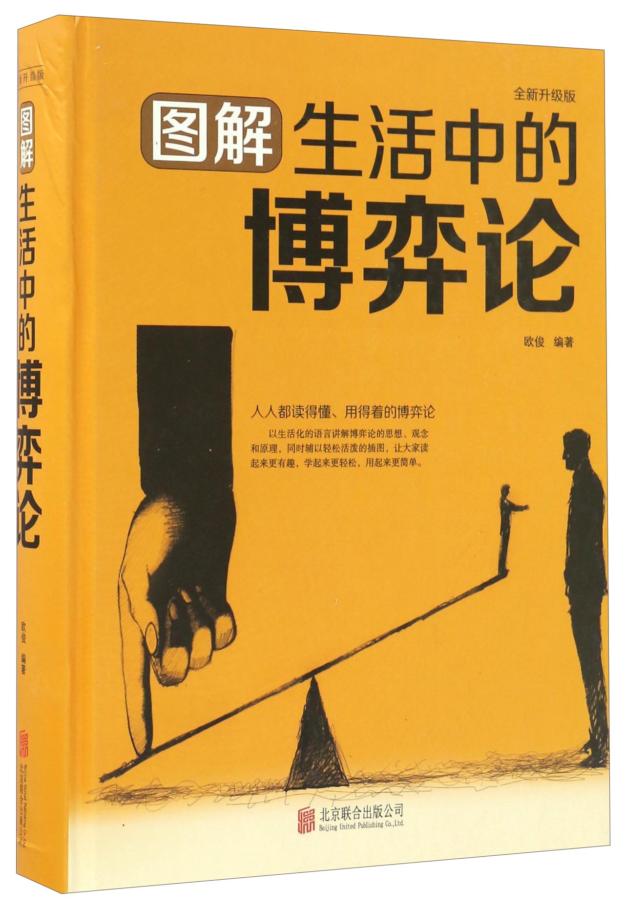 图解生活中的博弈论（全新升级版）