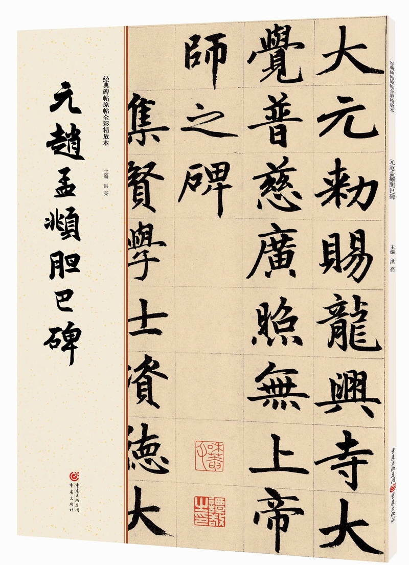 经典碑帖原帖全彩精放本:元赵孟頫胆巴碑 书籍 书法 碑帖