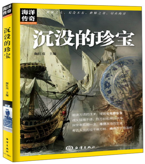 沉没的珍宝/海洋传奇