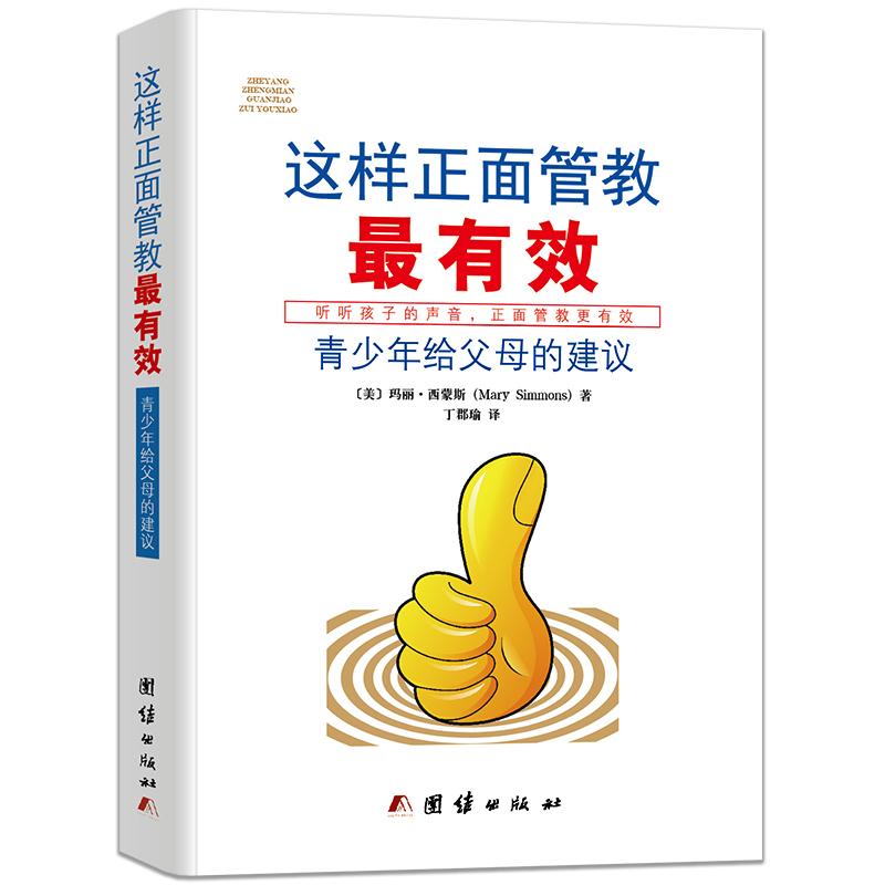 这样正面管教最有效-青少年给父母的建议 3-6岁育儿百科书籍父母必读