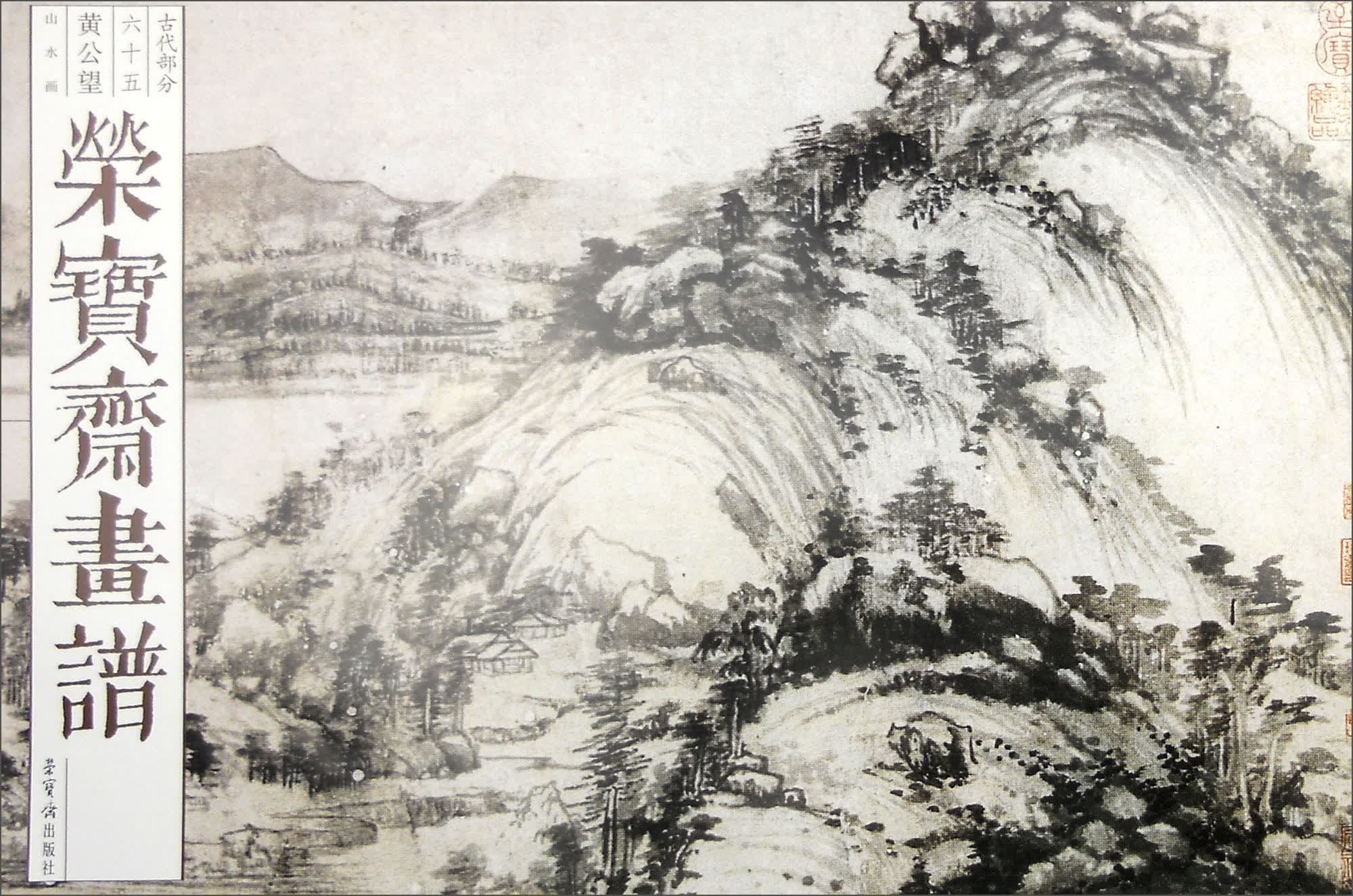 古代部分65黄公望山水画：荣宝斋画谱