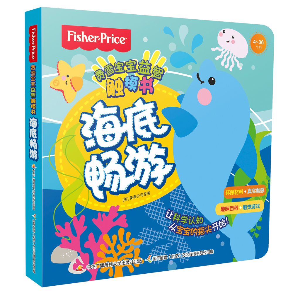 费雪宝宝益智触摸书 海底畅游
