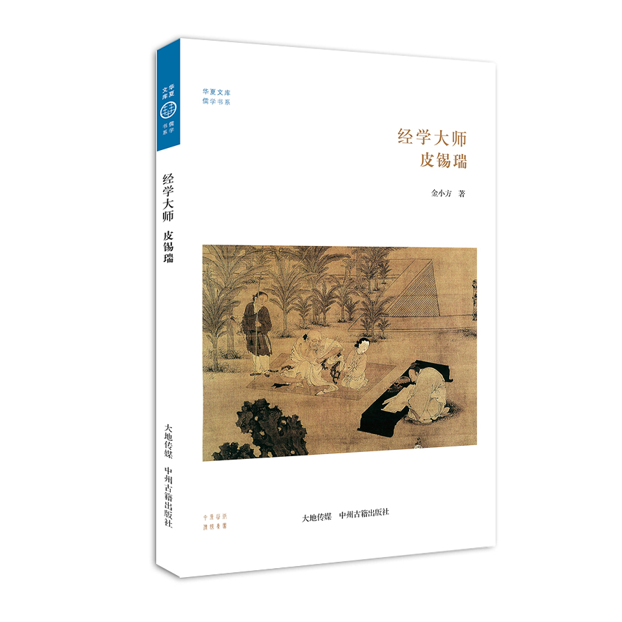 华夏文库儒学书系：经学大师皮锡瑞