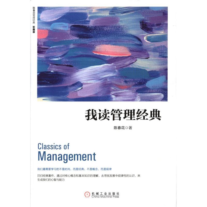 我读管理经典-陈春花管理经典-珍藏版