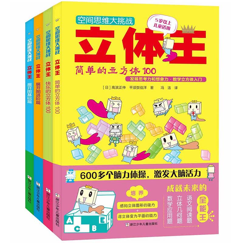 空间思维大挑战立体王 全4册 基础入门篇 儿童文学益智游戏 7-10岁儿童左右脑开发