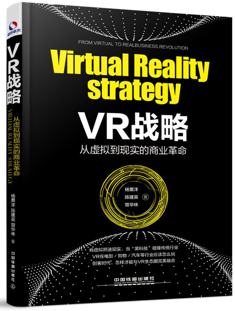 包邮：VR战略从虚拟到现实的商业革命【塑封】