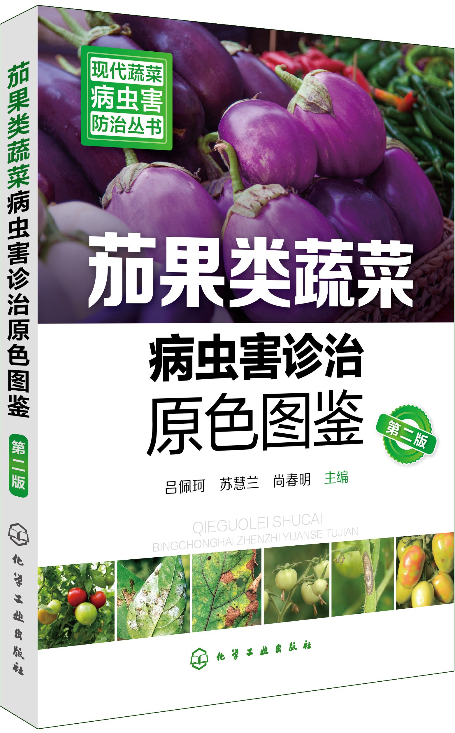 茄果类蔬菜病虫害诊治原色图鉴(第二版)