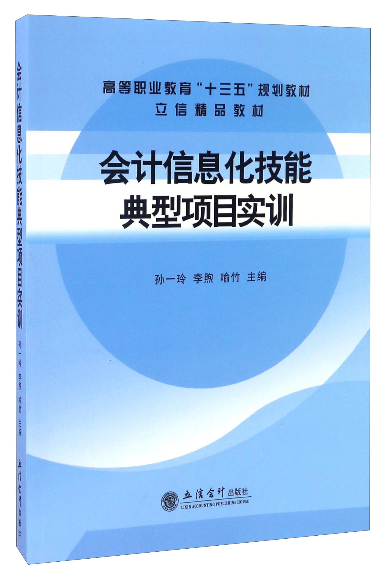 会计信息化技能典型项目实训/高等职业教育“十三五”规划教材