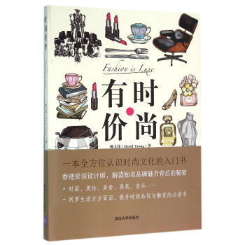 时尚有价