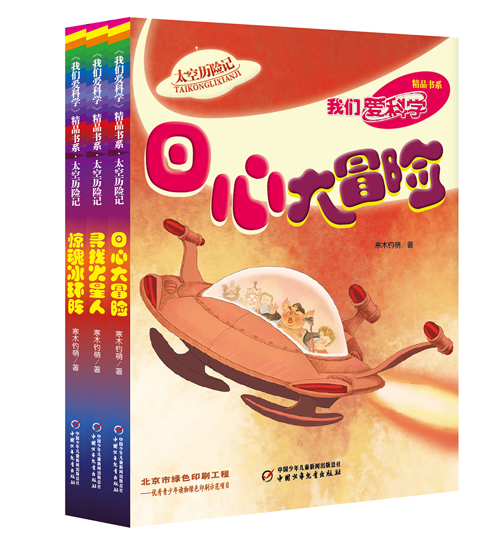 《我们爱科学》精品科普漫画丛书·太空历险记·全3册套