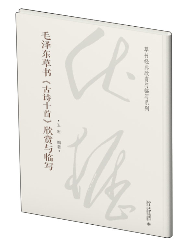 毛泽东草书《古诗十首》欣赏与临写