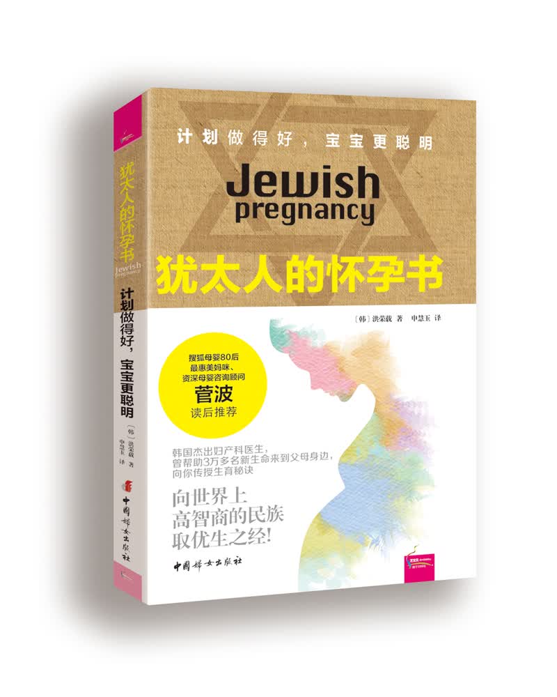 犹太人的怀孕书《现货速发》