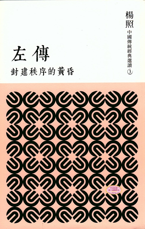 [港台原版]封建秩序的黃昏──左傳/楊照/聯經出版事業股份有限公司