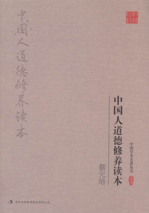 蔡元培:中国人道德修养读本 哲学/* 书籍