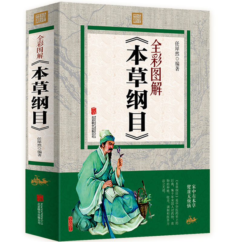 本草纲目 图解彩图版 白话文全套 中医学入门养生书籍 中草药中药学医学书籍