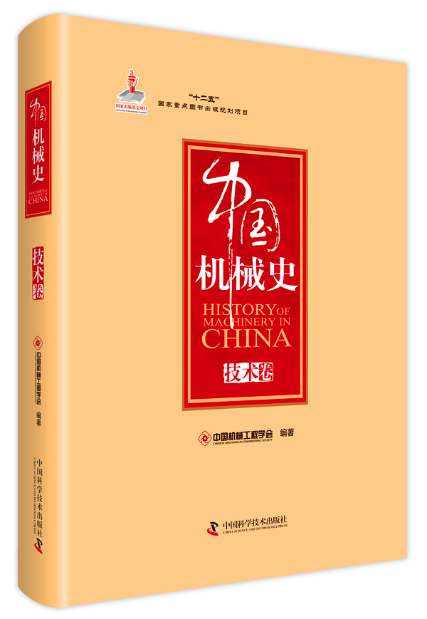 中国机械史:技术卷 书籍分类 工业技术 机械、仪表工业