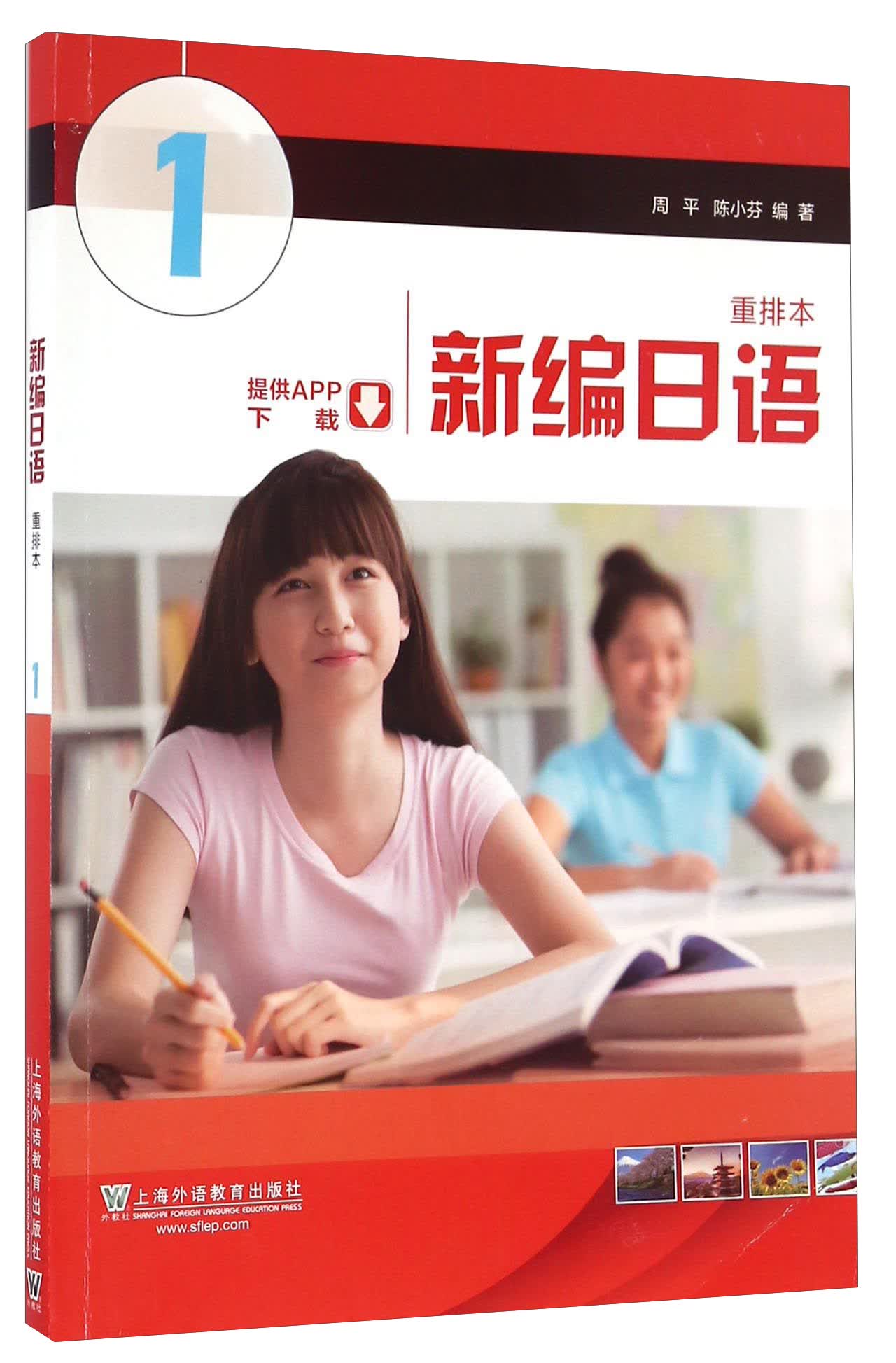 新编日语：第1册（重排本 附一书一码）