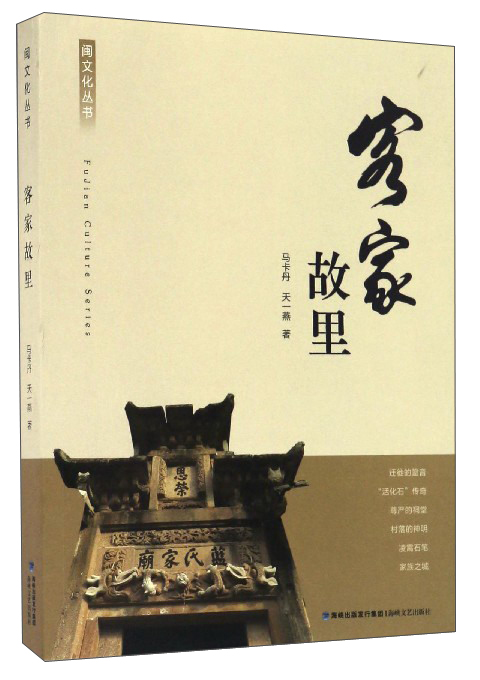 闽文化丛书：客家故里