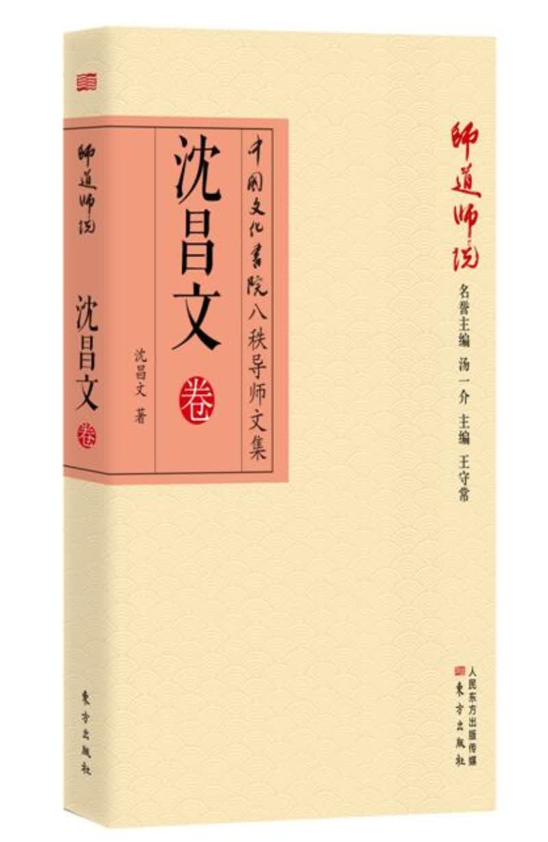 师道师说：沈昌文卷
