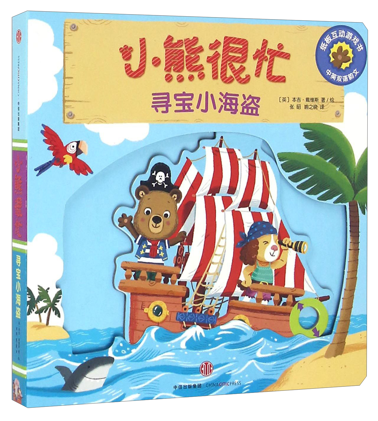 小熊很忙 寻宝小海盗（老版）
